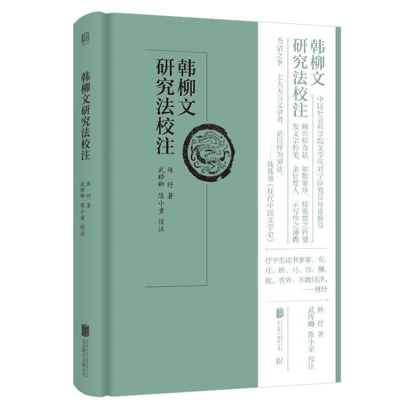韩柳文研究法校注林纾国学/古籍9787559633422