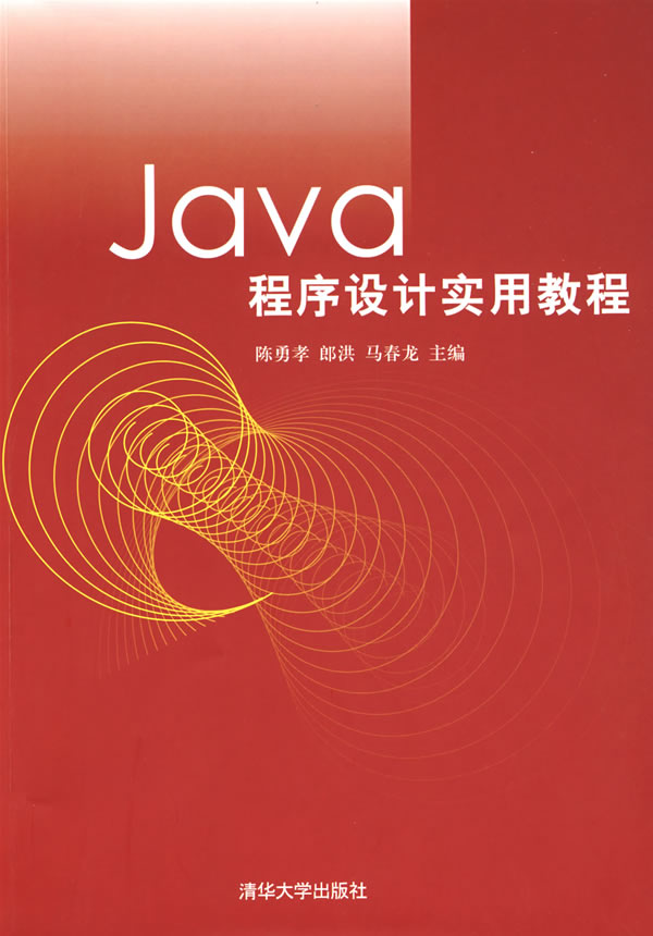 Java程序设计实用教程