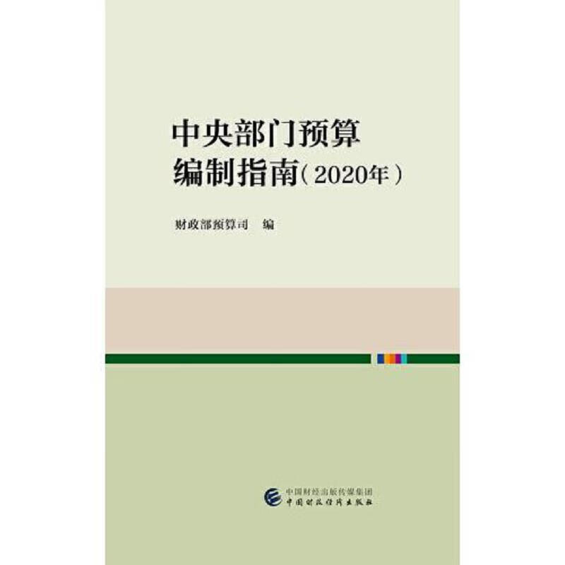 中央部门预算编制指南(2020年)