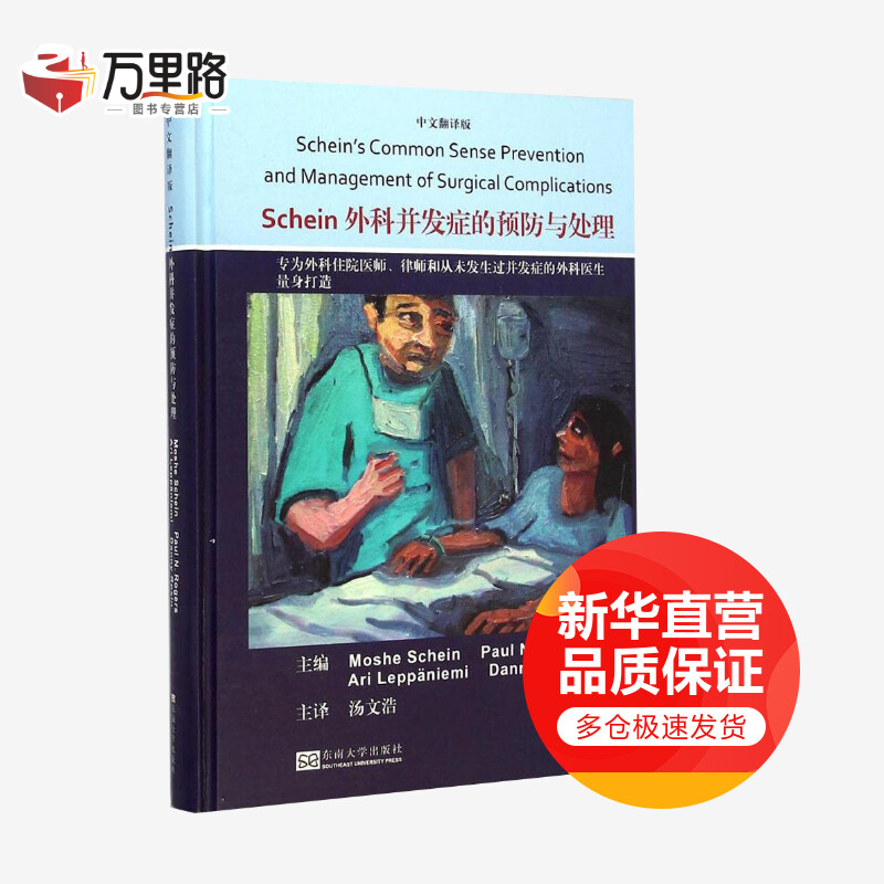 Schein外科并发症的预防与处理(中文翻译版)