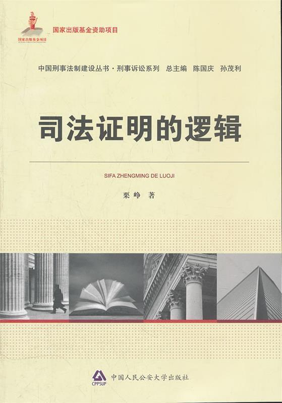 司法证明的逻辑 贾峥著