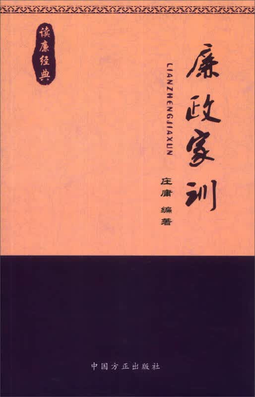 读廉经典 廉政家训 庄庸【好书，下单速发】