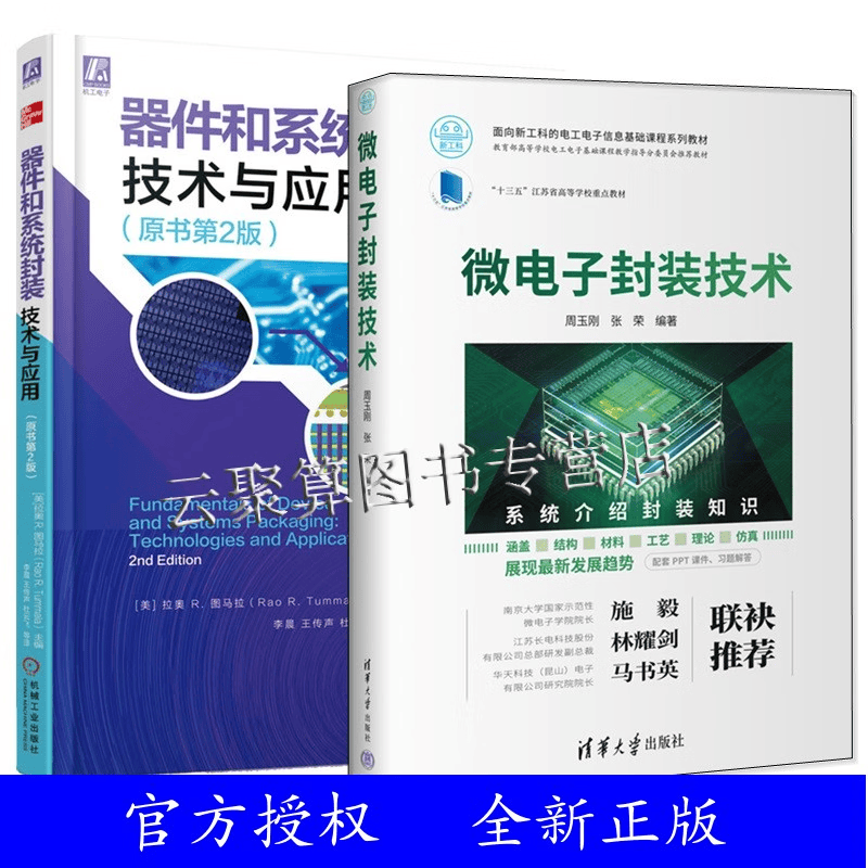 2册 微电子封装技术+器件和系统封装技术与应用 集成电路封装电子组装制造形式材料SIP 3D微电子组装基板工艺封装热管理可靠性书籍