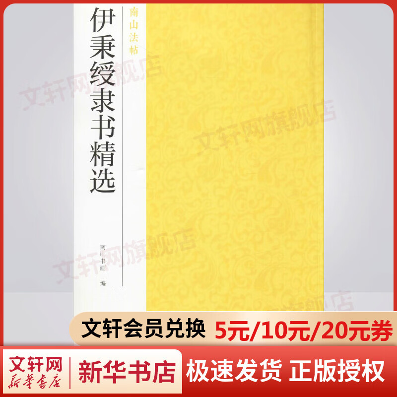 伊秉绶隶书精选