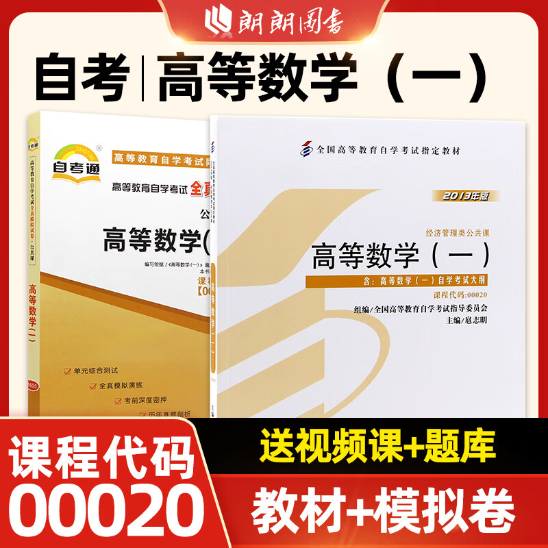 备战2023自考教材00020 0020高等数学一 2013年版 扈志明 附考试大纲 高等教育出版社 自学考试推荐书籍 00020【教材+模拟卷】2本