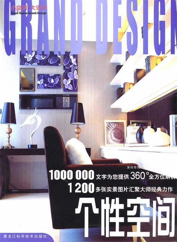 小空间大设计--个性空间 深圳市创扬文化传播有限公司 编