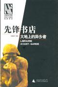 先锋书店 钱晓华 著【书】