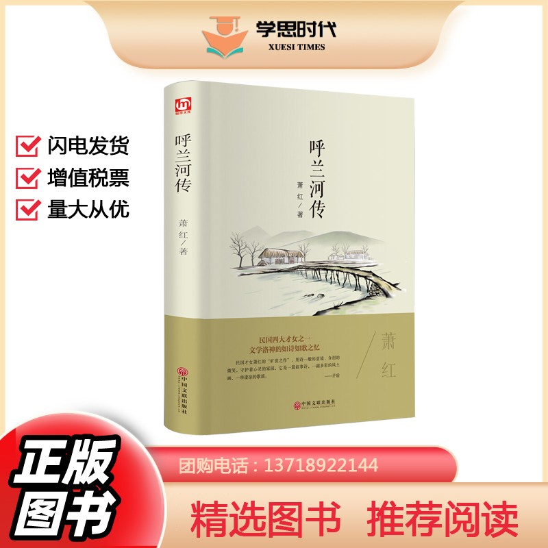 世界名著（精装版） 呼兰河传 32开