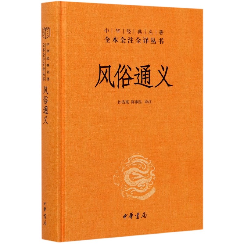 【旗舰店官网】 风俗通义(精)/中华经典名著全本全注全译丛书 中华书局