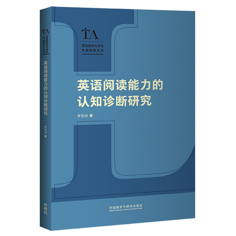 英语阅读能力的认知诊断研究（语言与评估专题研究丛书）