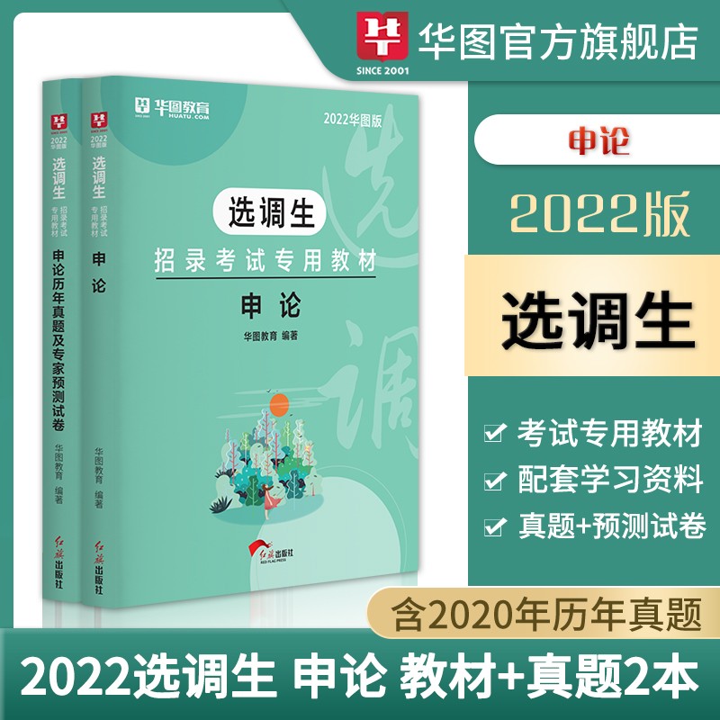 华图2022年选调生考试用书笔试专用行测申论教材历年真题模拟预测题库试卷行政职业能力测验高校毕业生 申论教材试卷全2本