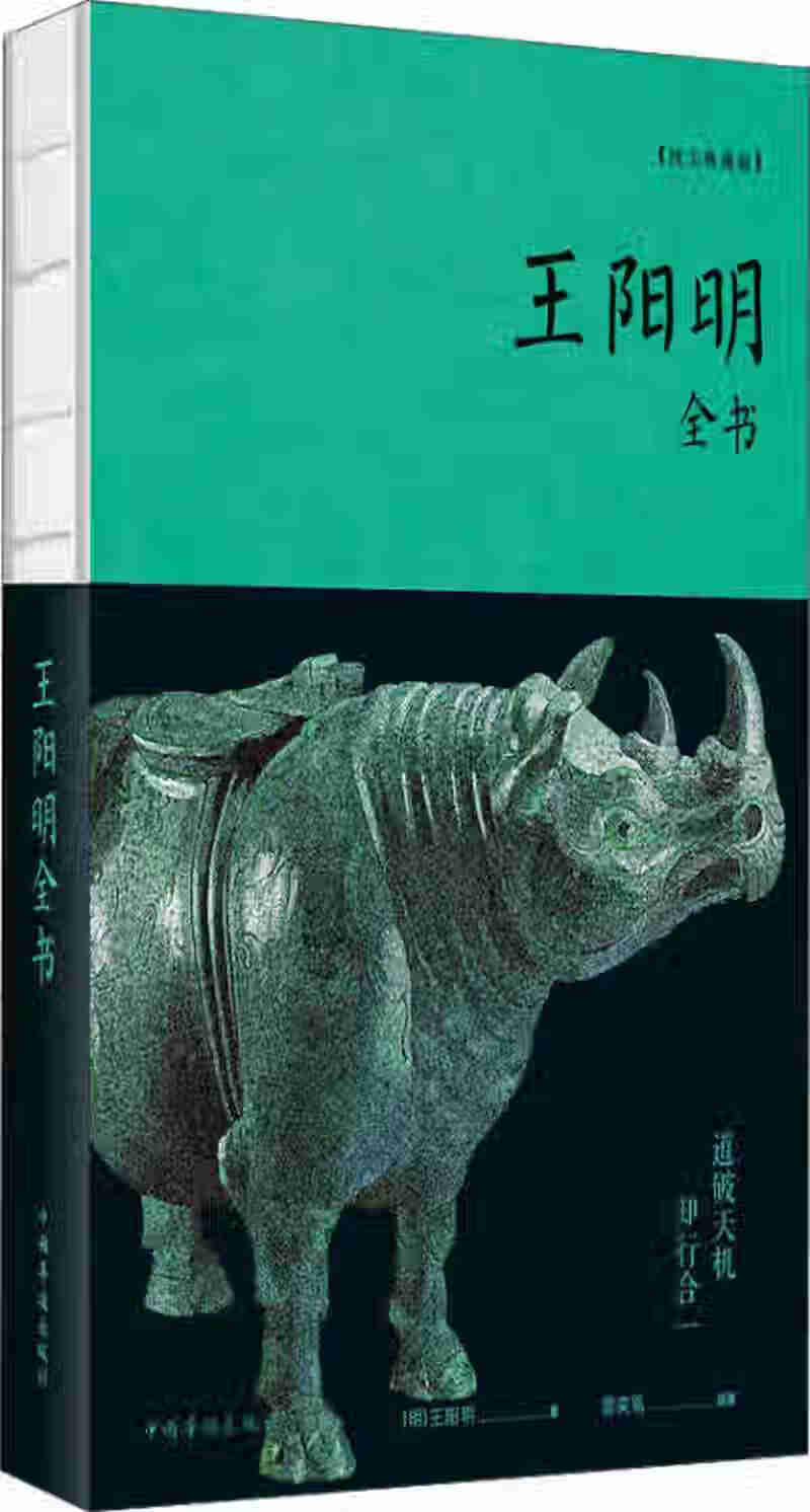 【书】王阳明全书9787511371713