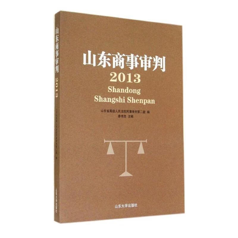 山东商事审判 廖伟忠