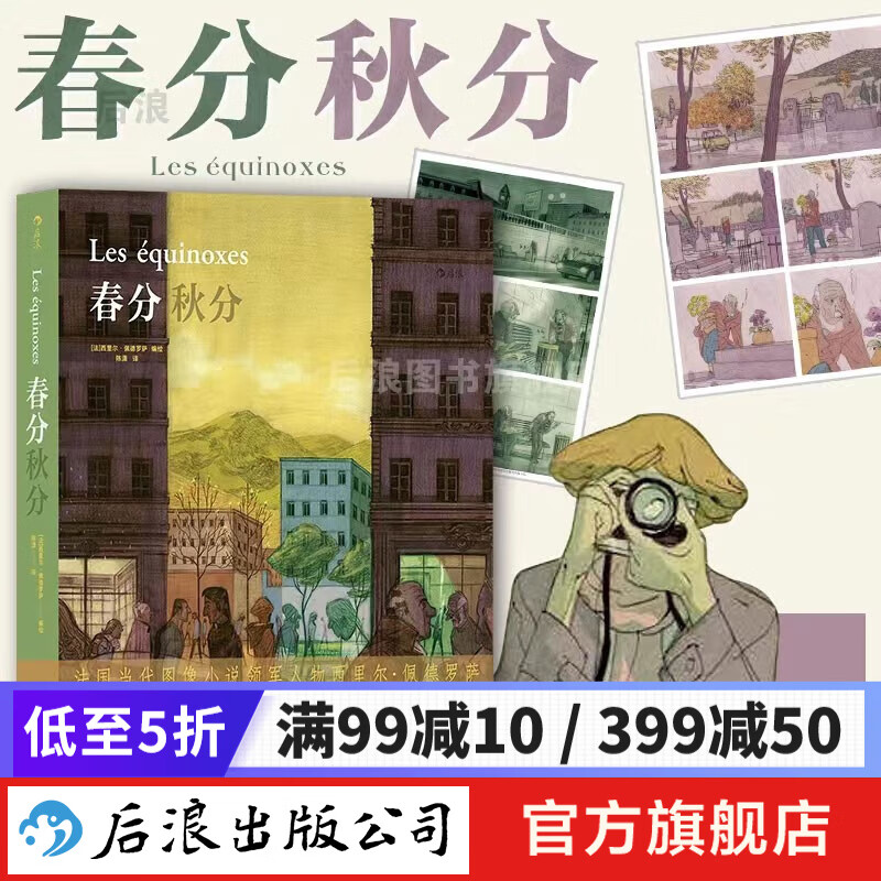春分秋分：安古兰漫画大奖得主 漫画 氛围感复调图像小说 兼具文学性音乐性 后浪