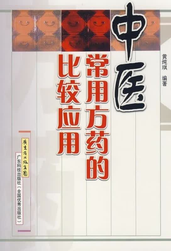中医常用方药的比较应用