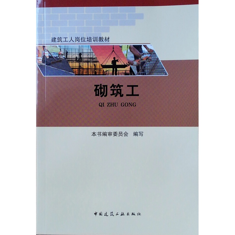 建筑工人岗位培训教材 电焊工 砌筑工