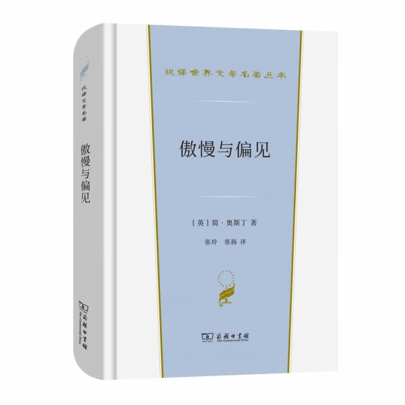 傲慢与偏见/汉译世界文学名著丛书