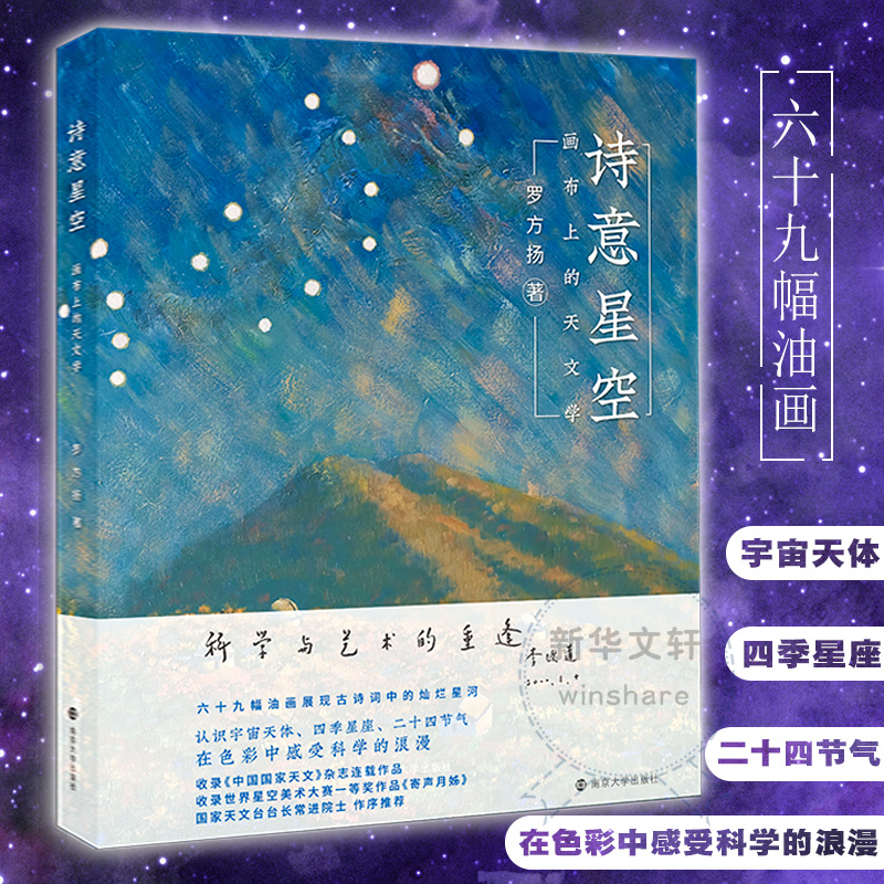 诗意星空 画布上的天文学