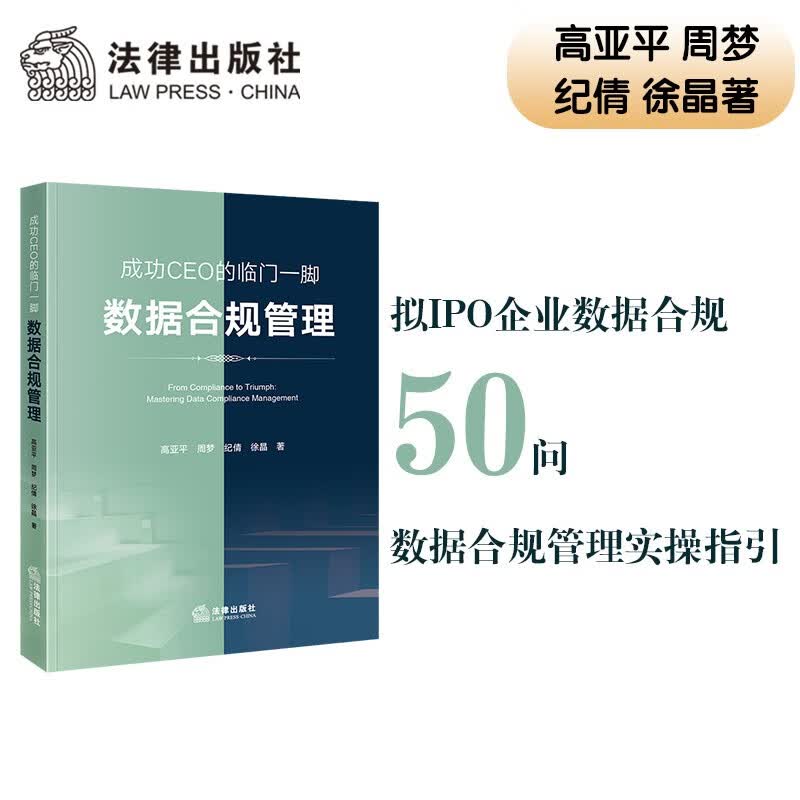 成功CEO的临门一脚：数据合规管理 高亚平 周梦 纪倩 徐晶著 数据合规 数据治理 数据管理 数据安全 个人信息 个人数据 法律出版社