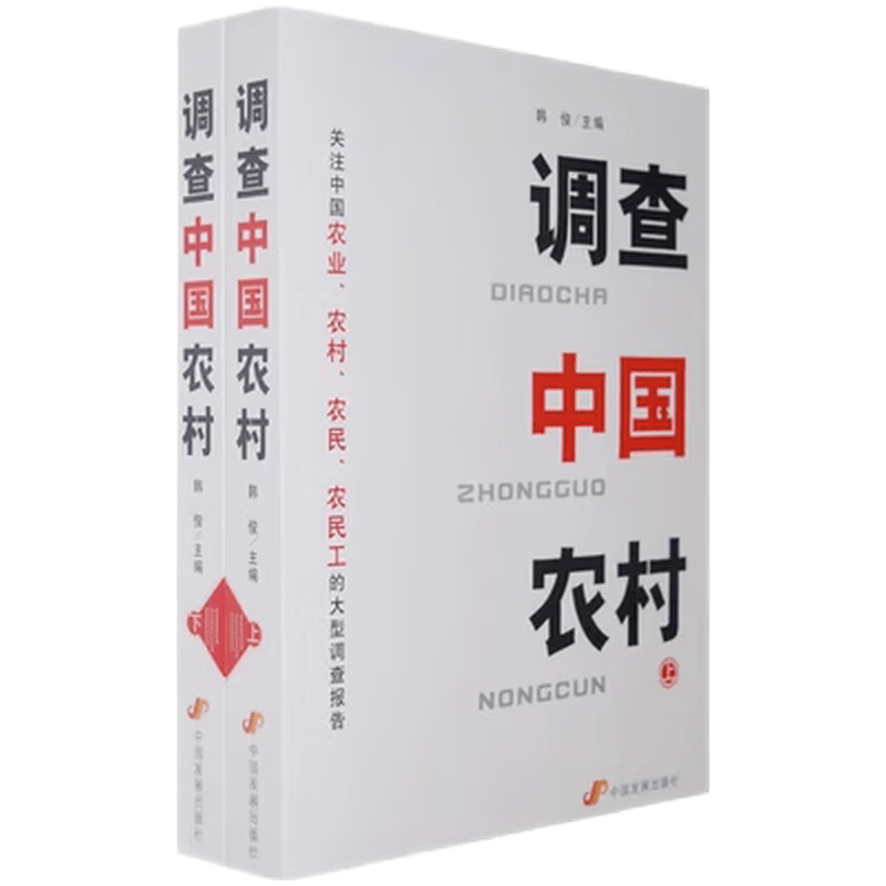 调查中国农村 全二册 韩俊 中国发展出版社