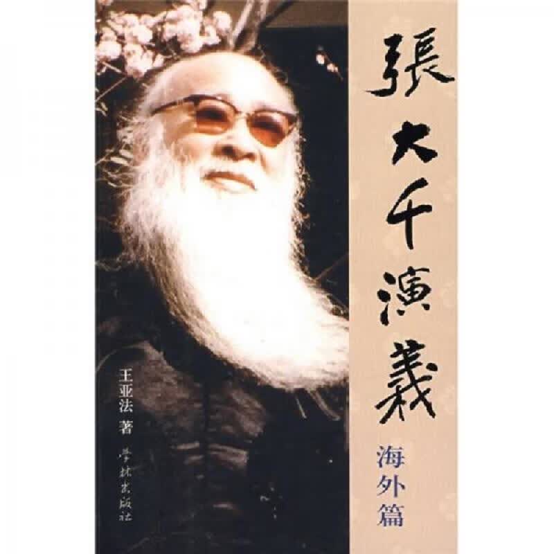 张大千演义(海外篇)