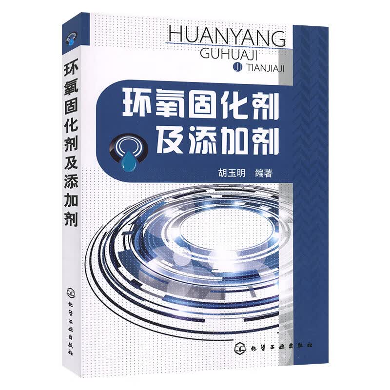 环氧固化剂及添加剂 胡玉明 固化剂的制备性能和应用参考图书籍 环氧树脂添加剂品种性能及对环氧树脂固化物性能的影响参考书籍