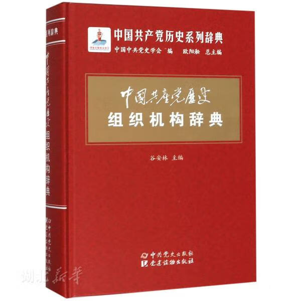 中国历史组织机构辞典 中国党史学会,欧阳淞,谷安林 党史出版社湖