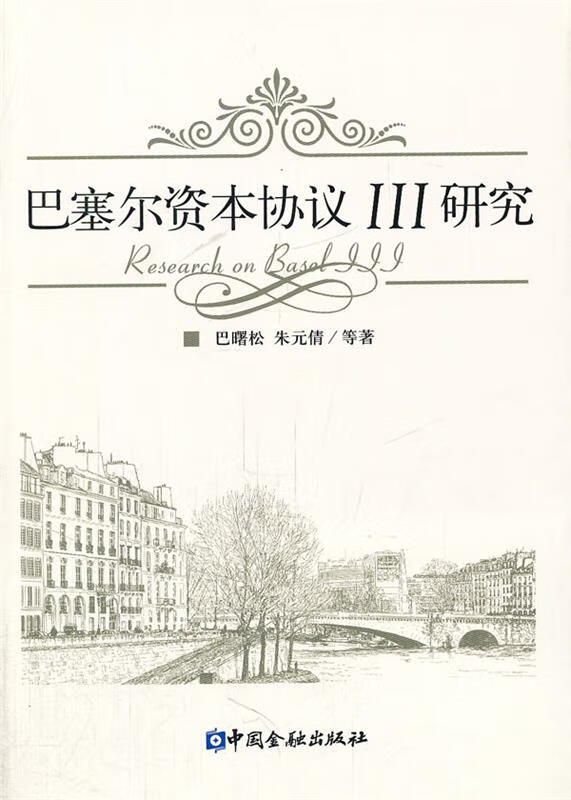 巴塞尔资本协议III研究