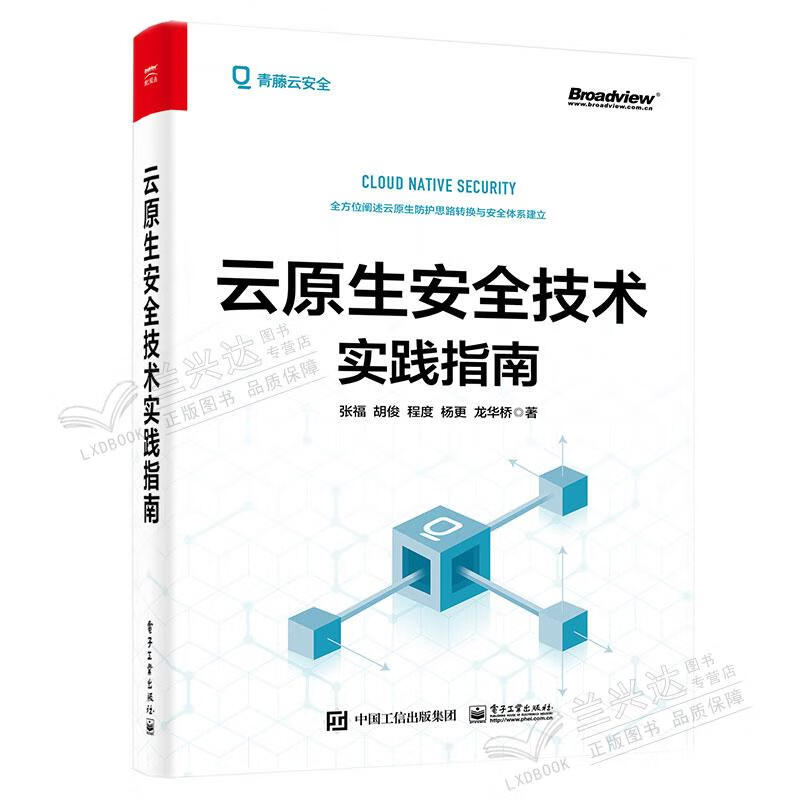 云原生安全技术实践指南 张福等 电子工业出版社9787121435607