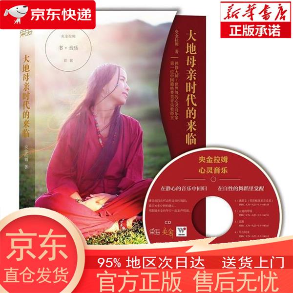 【全新速发】大地母亲时代的来临（家，是一个女人的道场。禅修大师、中国籍格莱美音乐奖得主央金拉姆作品） 央金拉姆 天津人民出版社