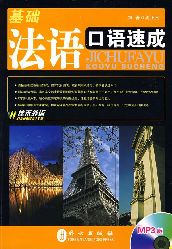 基础法语口语速成