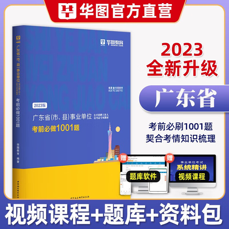 华图2023广东省直市事业单位综合类通用能力测试考试用书+卫生类通用能力测试招聘编制教材历年真题库1001题梅州茂名市直粤东西北 【通用能力测试综合类】考前必做1001题