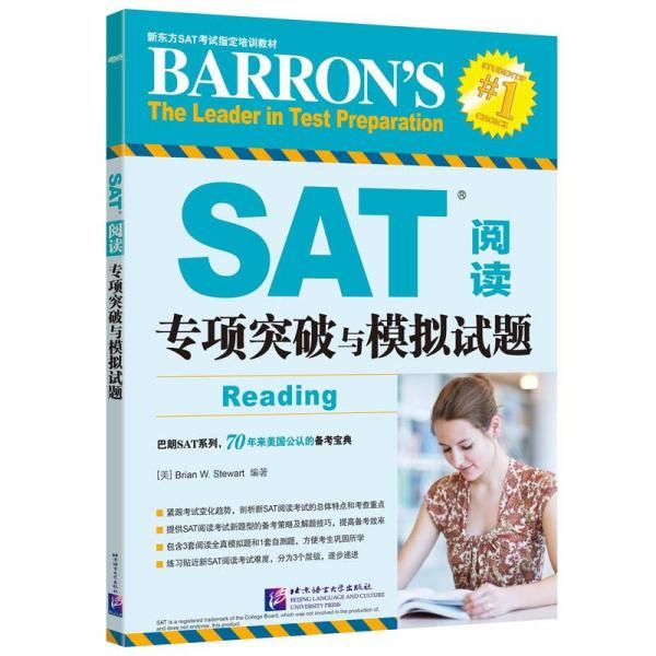 新东方 SAT阅读专项突破与模拟试题9787561946466