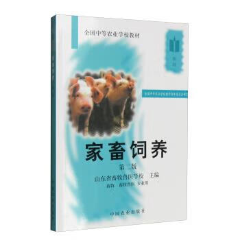 家畜饲养 山东省畜牧兽医学校 编 中国农业出版社 9787109059160