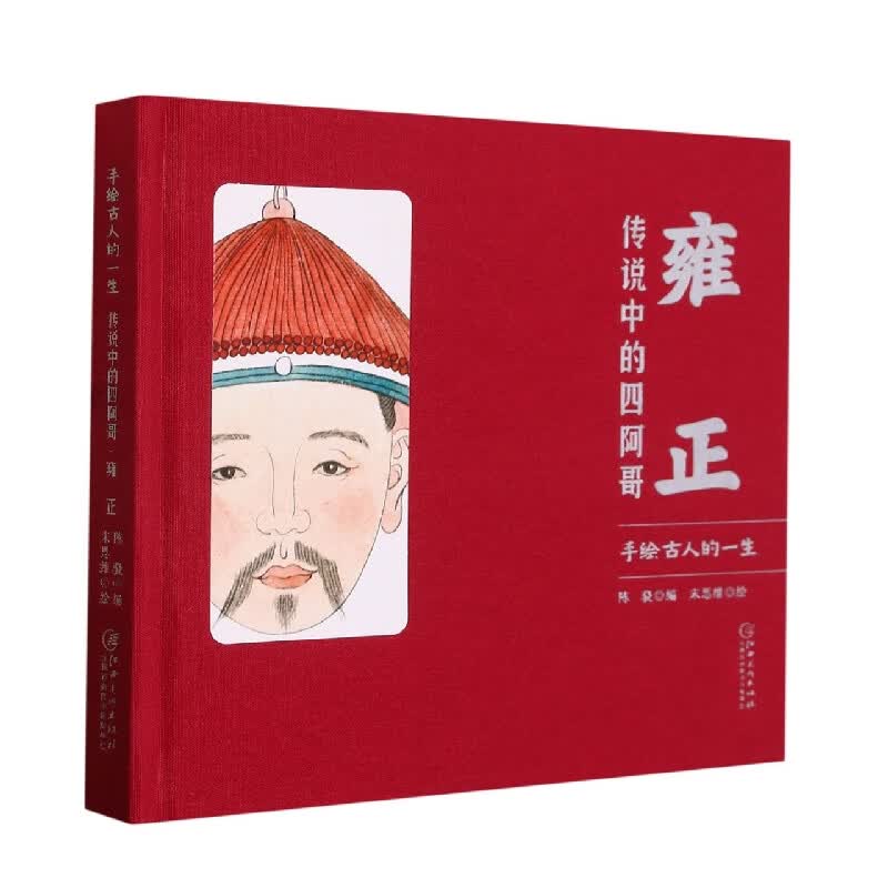 手绘古人的一生：雍正传说中的四阿哥