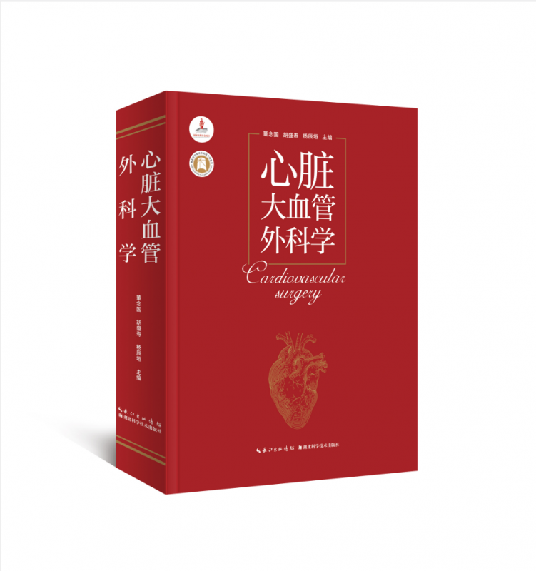 心脏大血管外科学 董念国 胡盛寿 杨辰垣