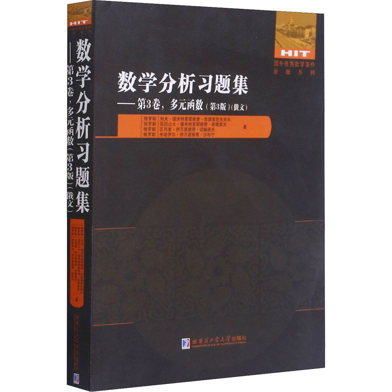 数学分析习题集——第3卷,多元函数(第3版)