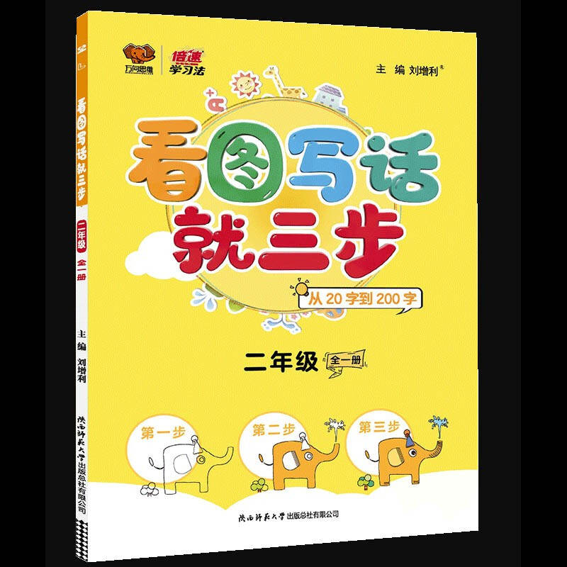 正规二年级看图写话就三步 从20字到200字 掌握写作技巧提升语言表达能力 2年级语文课外书