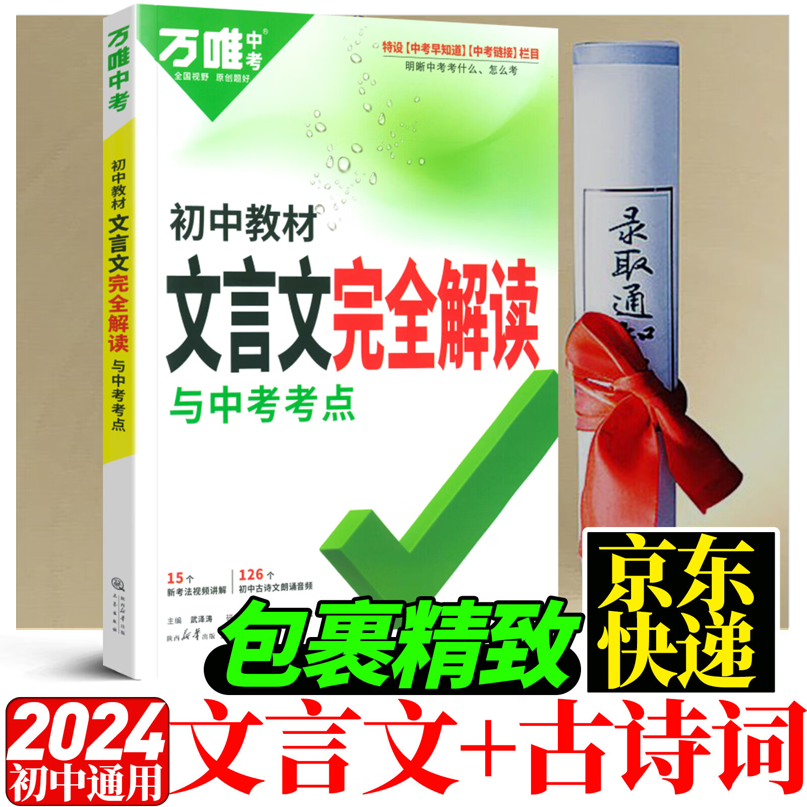 2024万唯中考语文现代文课外初中文言文名著阅读训练专项初一二三总复习七八九年级万维 初中文言文完全解读