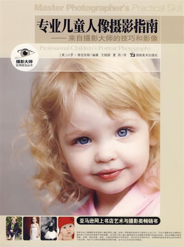 专业儿童人像摄影指南-来自摄影大师的技巧和影像【好书，下单速发】