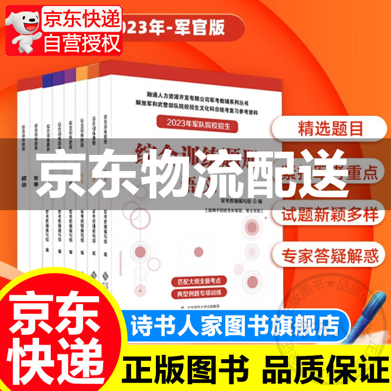 【自选系列】融通军考备考2023年军考复习资料书官方教材全套8册国防工业出版社高中士官军官版语文数学英语军事历史政治军政知识综合 2023年军考教辅 综合训练题册-生长军官版全8册