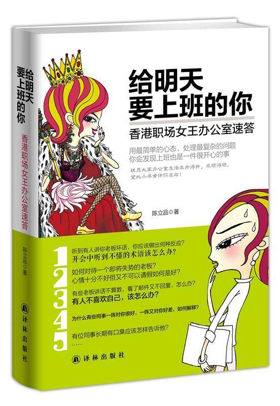 给明天要上班的你:香港职场女王办公室速答 陈立品著 译林出版社