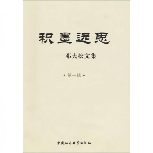 积墨远思邓大松文集辑