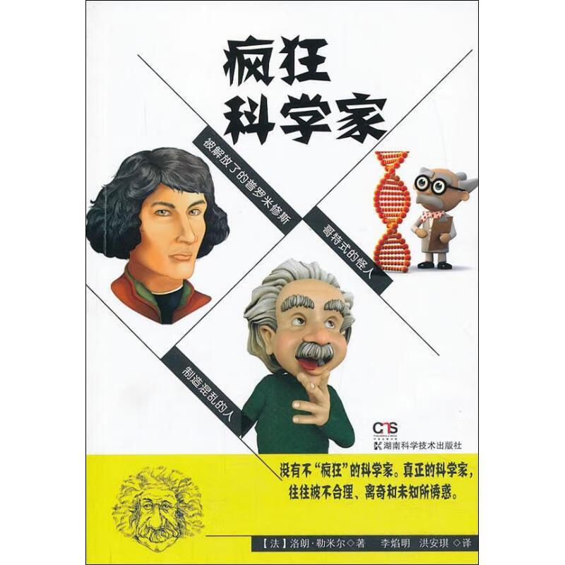 疯狂科学家