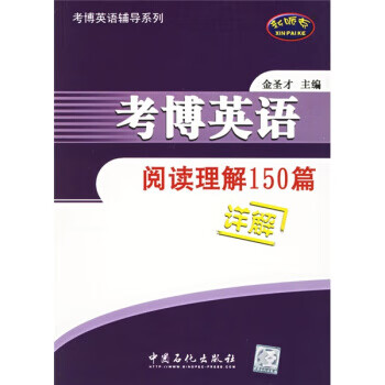 考博英语阅读理解150篇详解 金圣才,金对才 编 中国石化出版社
