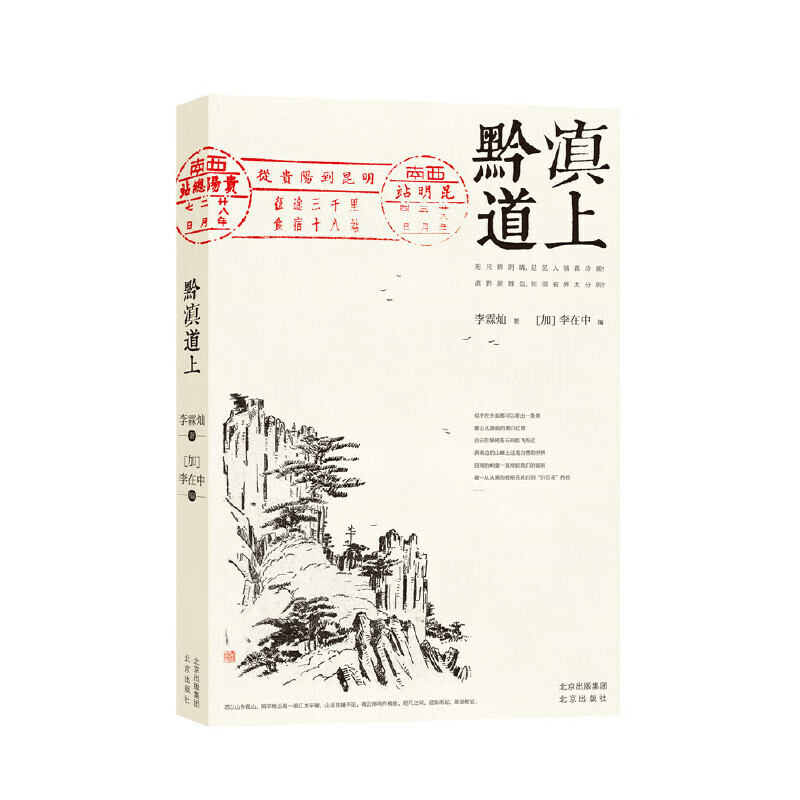 黔滇道上 李霖灿