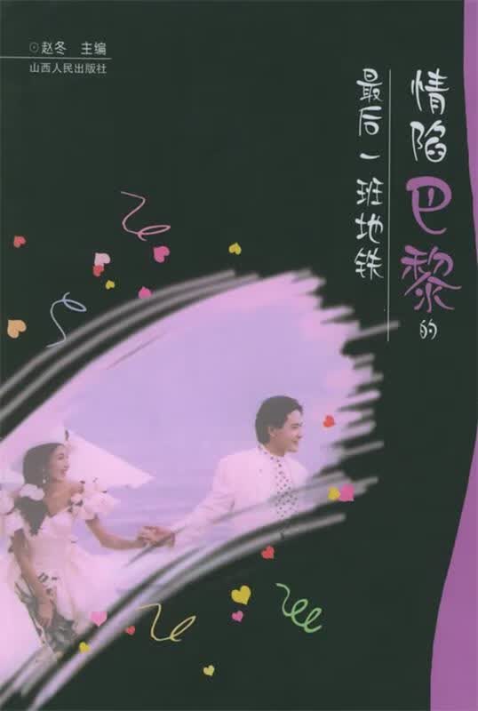 情陷巴黎的一班地铁 赵冬 主编 山西人民出版社发行部 9787203051824