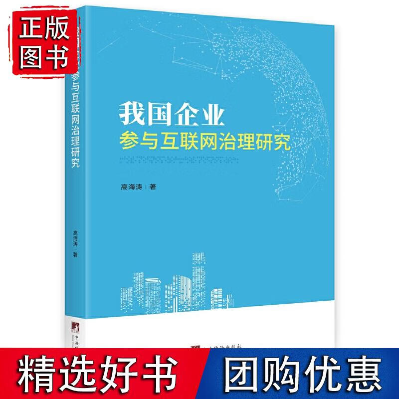 我国企业参与互联网治理研究