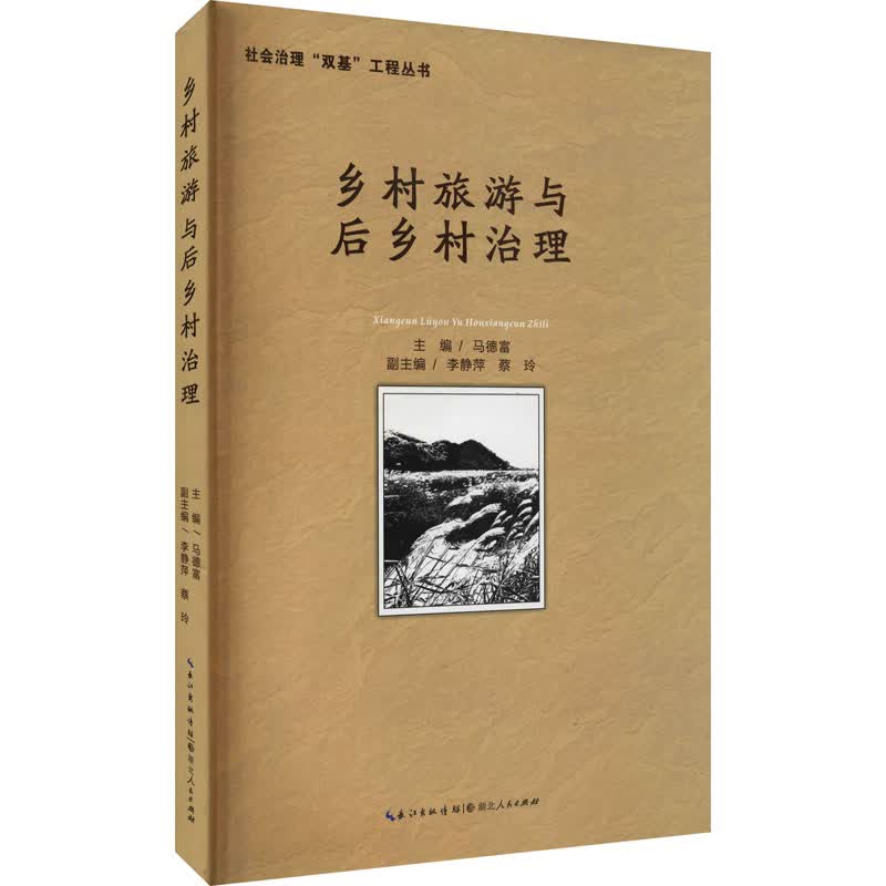 乡村旅游与后乡村治理