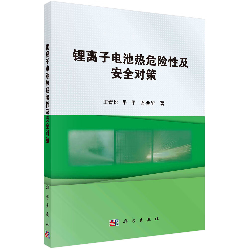 书籍 锂离子电池热危险性及安全对策 王青松,平平,孙金华 工业技术电工技术 电工基础理论 科学出版社 9787030536051